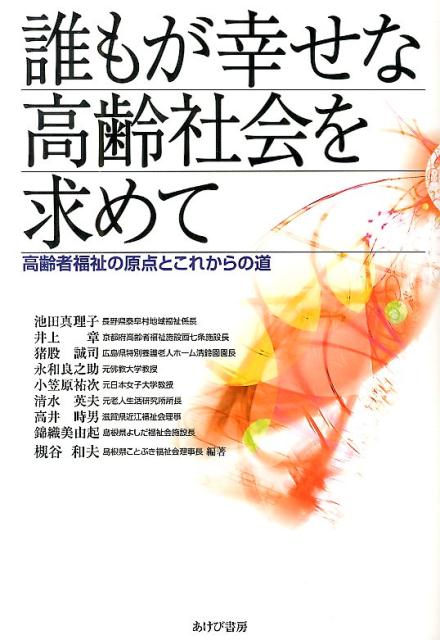 高齢者福祉の原点とこれからの道 槻谷和夫 あけび書房ダレ モガ シアワセナ コウレイ シャカイ オ モトメテ ツキタニ,カズオ 発行年月：2014年05月 ページ数：141p サイズ：単行本 ISBN：9784871541251 槻谷和夫（...