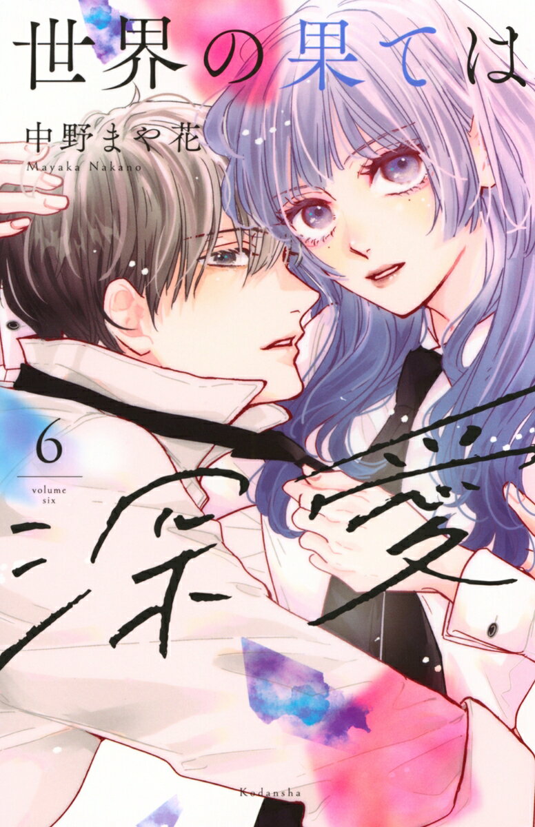KCデラックス 中野 まや花 講談社セカイノハテハシンアイ6 ナカノ マヤカ 発行年月：2026年01月13日 ページ数：176p サイズ：コミック ISBN：9784065421253 本 漫画（コミック） その他