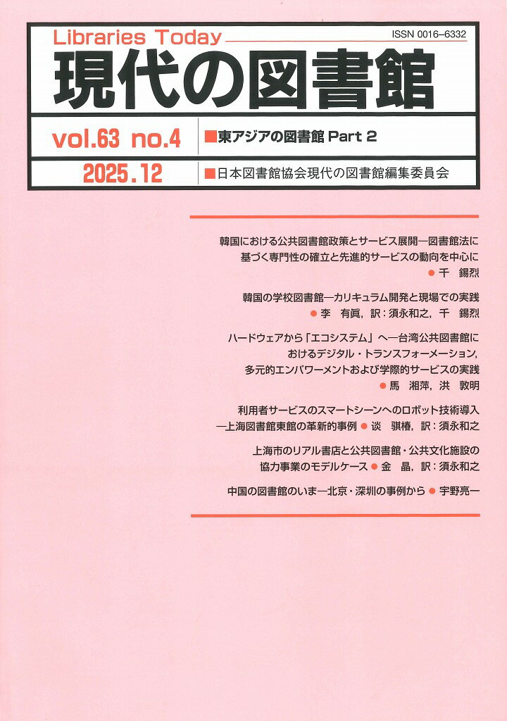 日本図書館協会ゲンダイノトショカン 発売日：2026年07月30日 B5 03493 JAN：4910034931255 雑誌 ビジネス・投資 社会・時局