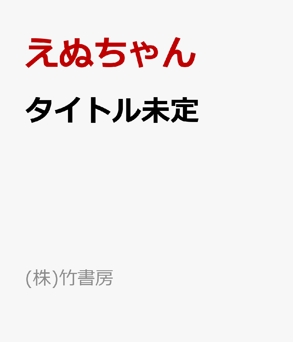 えぬちゃん(((ミテイ))) エヌチャン 発売日：2026年09月18日 (株)竹書房 TSDSー43125 JAN：4985914431255 DVD アイドル