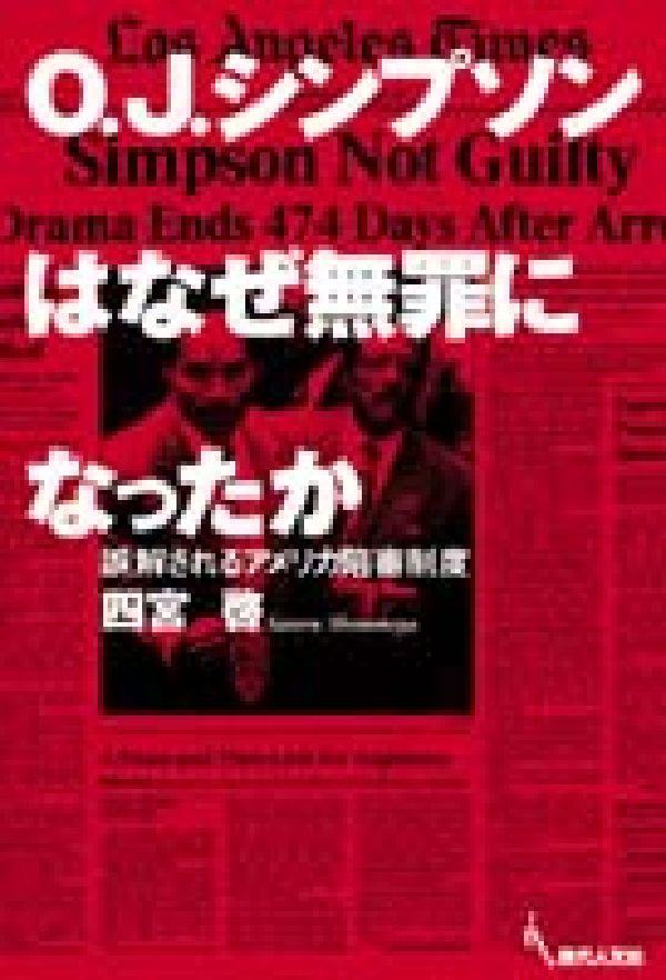 誤解されるアメリカ陪審制度 四宮　啓 現代人文社オージェーシンプソンハナゼムザイニナッタカ シノミヤ　サトル 発行年月：1997年01月01日 予約締切日：1996年12月31日 ページ数：157p サイズ：単行本 ISBN：9784906...
