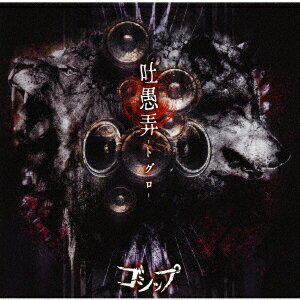 ゴシップトグロ ゴシップ 発売日：2018年01月10日 予約締切日：2018年01月06日 TOGURO JAN：4948722531258 AMWKー43 Ains 初回限定 ダイキサウンド(株) [Disc1] 『吐愚弄ートグロー』／...