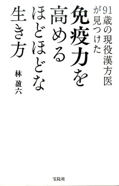 91歳の現役漢方医がみつけた 林盈六 宝島社メンエキリョク オ タカメル ホドホドナ イキカタ ハヤシ,エイロク 発行年月：2017年06月 予約締切日：2017年05月22日 ページ数：189p サイズ：単行本 ISBN：97848002...