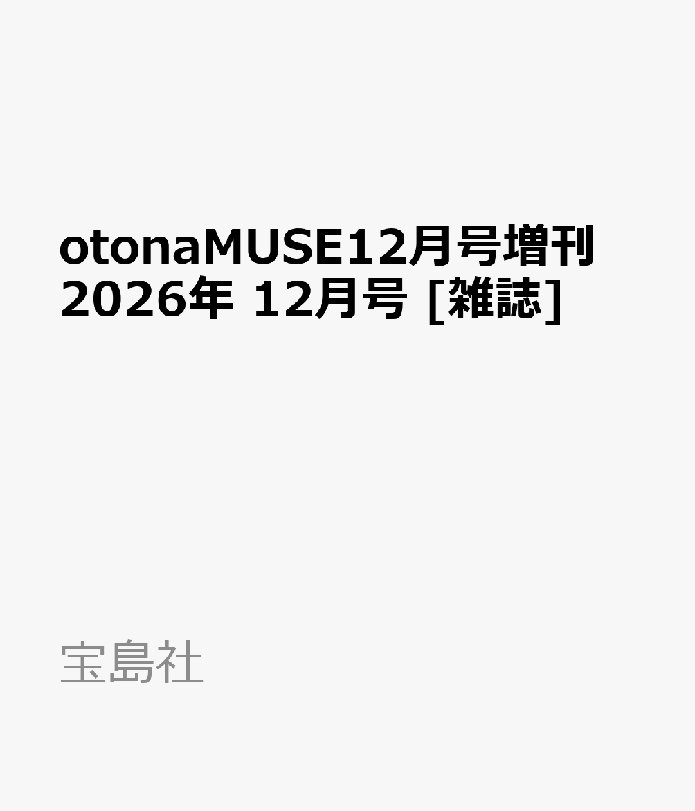 宝島社発売日：2026年10月28日 12166 JAN：4912121661267 雑誌 女性誌 女性ファッション