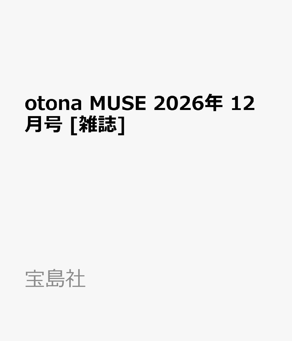 宝島社発売日：2026年10月28日 12165 JAN：4912121651268 雑誌 女性誌 女性ファッション
