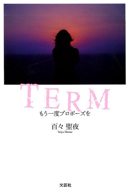 もう一度プロポーズを 百々聖夜 文芸社ターム モモ,セイヤ 発行年月：2020年01月 予約締切日：2019年12月12日 ページ数：156p サイズ：単行本 ISBN：9784286211268 本 小説・エッセイ 日本の小説 著者名・ま行