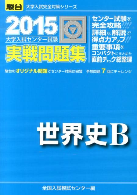 駿台大学入試完全対策シリーズ 全国入試模試センター 駿台文庫ダイガク ニュウシ センター シケン ジッセン モンダイシュウ セカイシ ビー ゼンコク ニュウシ モシ センター 発行年月：2014年06月 ページ数：316p サイズ：全集・双...