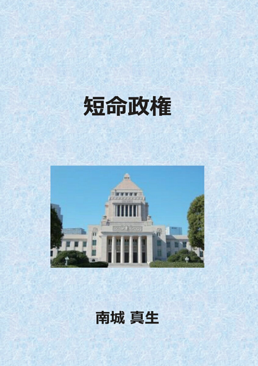 南城　真生 デザインエッグ株式会社タンメイセイケン ナンジョウ　マオ 発行年月：2022年01月10日 予約締切日：2022年01月09日 ページ数：152p サイズ：単行本 ISBN：9784815031268 本 人文・思想・社会 政治...