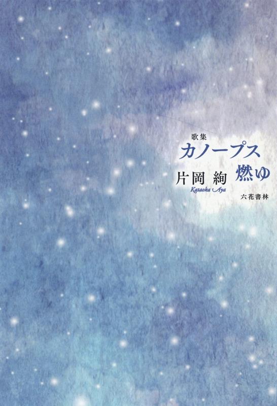 歌集 コスモス叢書 片岡絢 六花書林 開発社カノープス モユ カタオカ,アヤ 発行年月：2022年05月 予約締切日：2022年04月29日 ページ数：195p サイズ：単行本 ISBN：9784910181271 片岡絢（カタオカアヤ） ...