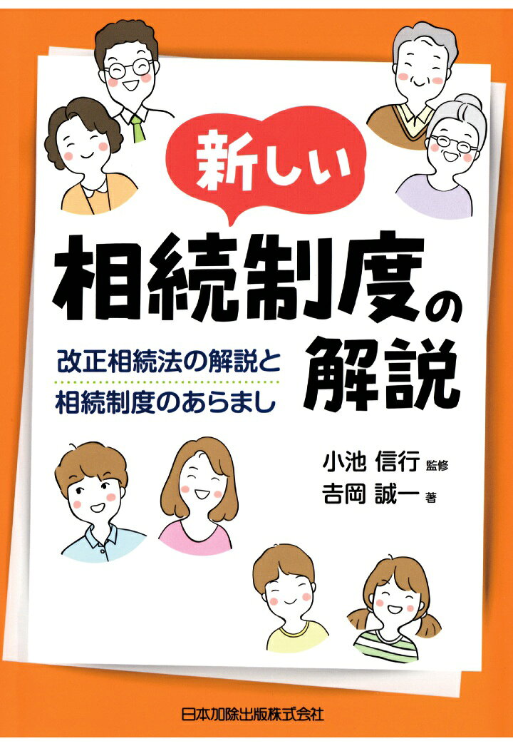 小池信行 吉岡誠一 日本加除出版アタラシイソウゾクセイドノカイセツーカイセイソウゾクホウノカイセツトソウゾクセイドノアラマシー コイケノブユキ ヨシオカセイイチ 発行年月：2026年06月18日 予約締切日：2026年06月17日 ページ数...