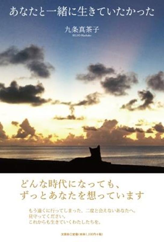 九条真茶子 文芸社アナタ ト イッショニ イキテイタカッタ クジョウ,マチャコ 発行年月：2021年12月 予約締切日：2021年11月10日 ページ数：119p サイズ：単行本 ISBN：9784286231273 本 小説・エッセイ エ...
