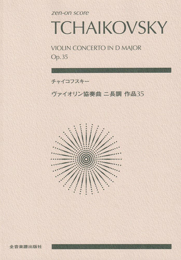 zenーon　score 大輪公壱 全音楽譜出版社チャイコフスキー ヴァイオリン キョウソウキョク ニチョウチョウ サクヒン サンジュウ オオワ,コウイチ 発行年月：2018年08月 予約締切日：2018年07月20日 ページ数：168p ...
