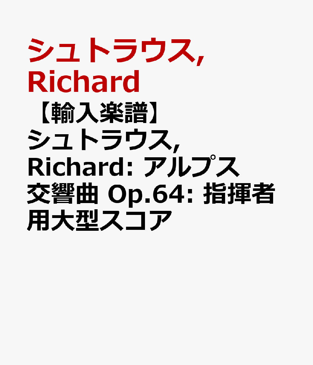 シュトラウス, Richard ラックス・ミュージック・ライブラリー社発行年月：1970年01月01日 予約締切日：1969年12月31日 ISBN：2600011011279 本 楽譜 吹奏楽・アンサンブル・ミニチュアスコア その他