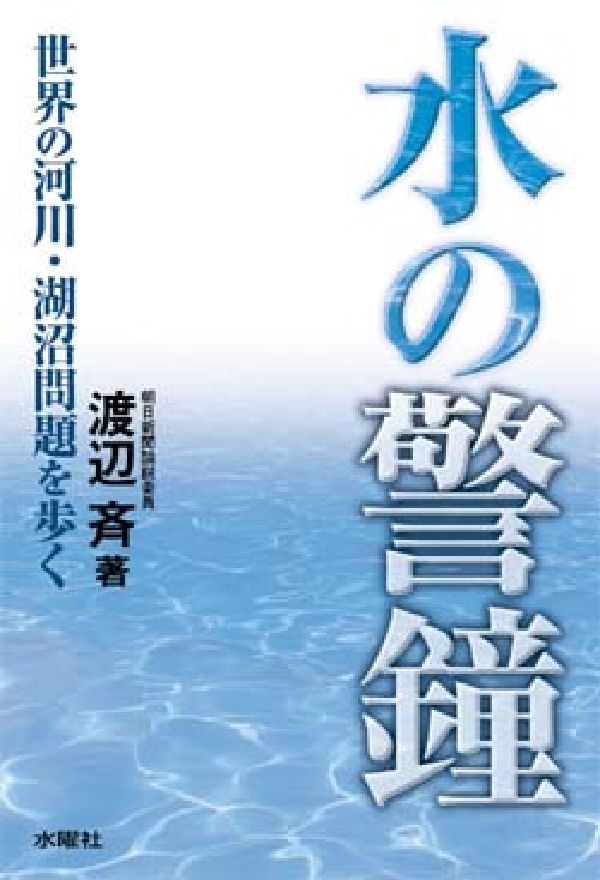 世界の河川・湖沼問題を歩く 渡辺斉 水曜社ミズ ノ ケイショウ ワタナベ,ヒトシ 発行年月：2004年08月 ページ数：254p サイズ：単行本 ISBN：9784880651279 渡辺斉（ワタナベヒトシ） 1945年、愛知県生まれ。名古...