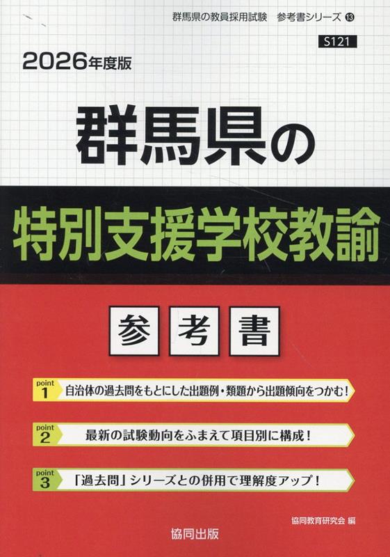 群馬県の教員採用試験「参考書」シリーズ 協同教育研究会 協同出版グンマケン ノ トクベツ シエン ガッコウ キョウユ サンコウショ キョウドウ キョウイク ケンキュウカイ 発行年月：2024年09月 予約締切日：2024年08月08日 ペー...