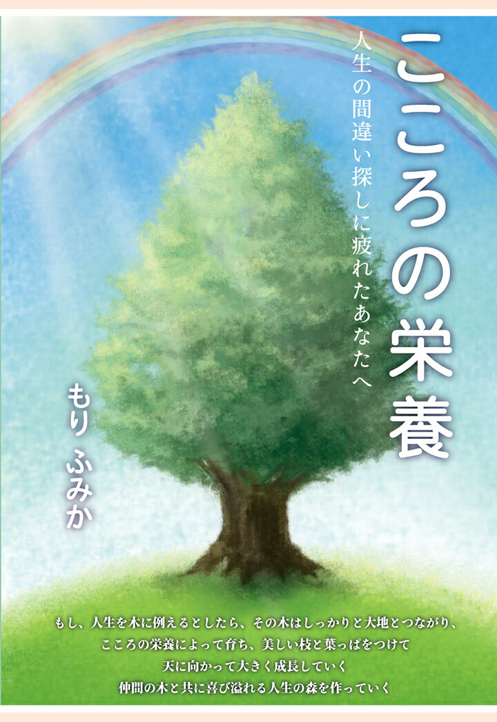 もりふみか ギャラクシーブックス「ココロノエイヨウ」　〜ジンセイノマチガイサガシニツカレタアナタヘ〜 モリフミカ 発行年月：2018年02月26日 予約締切日：2018年02月25日 ページ数：174p ISBN：9784866281285...