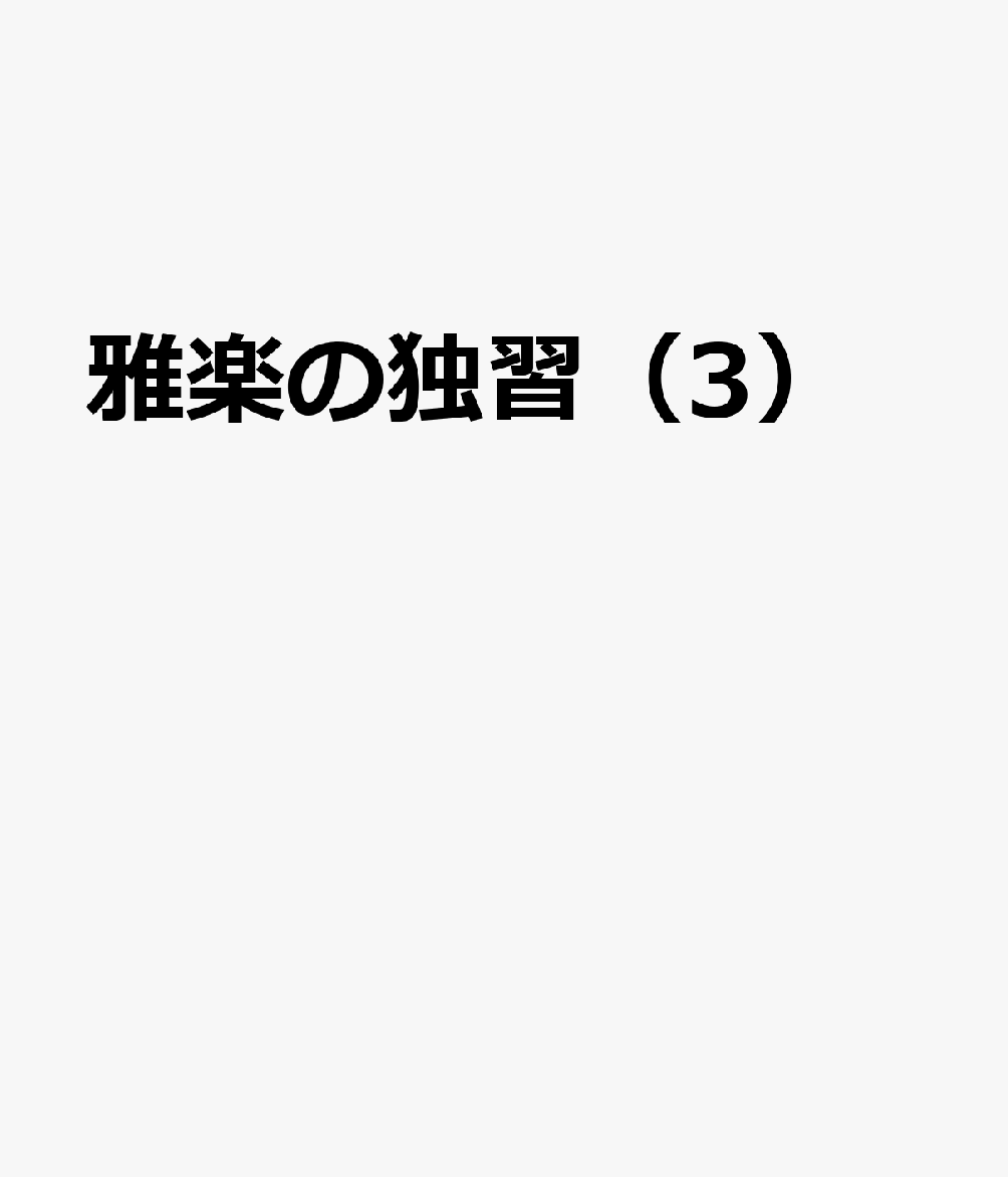 竜笛の部 大修館書店ガガク ノ ドクシュウ 発行年月：2007年04月 予約締切日：2024年05月29日 サイズ：カセット、CD等 ISBN：9784469731286 本 その他