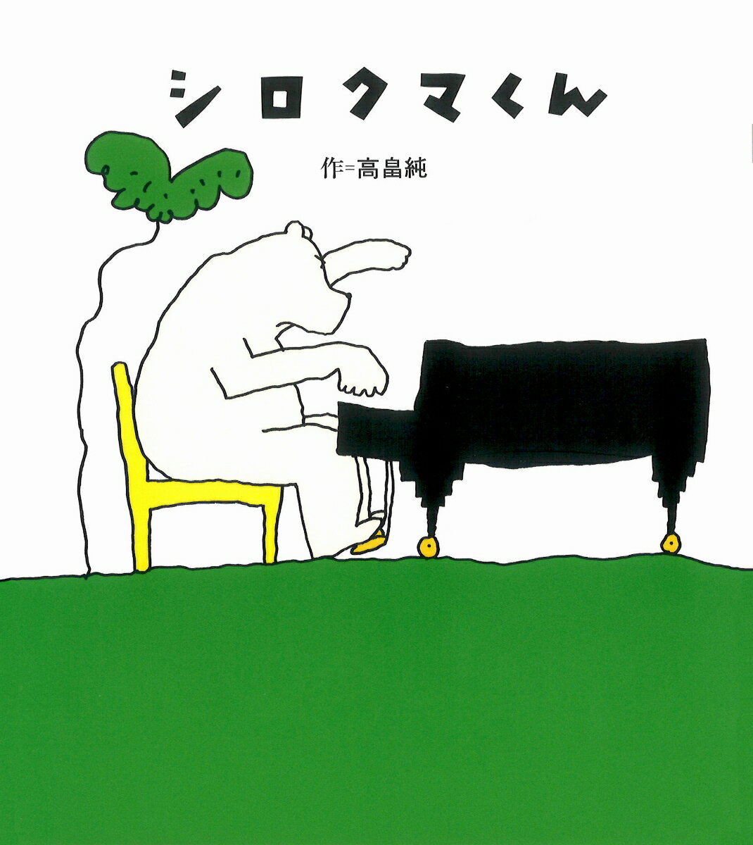 高畠 純 絵本館シロクマクン タカバタケ ジュン 発行年月：1995年11月30日 予約締切日：1995年11月29日 ページ数：40p サイズ：絵本 ISBN：9784871101288 本 絵本・児童書・図鑑 絵本 絵本(日本）
