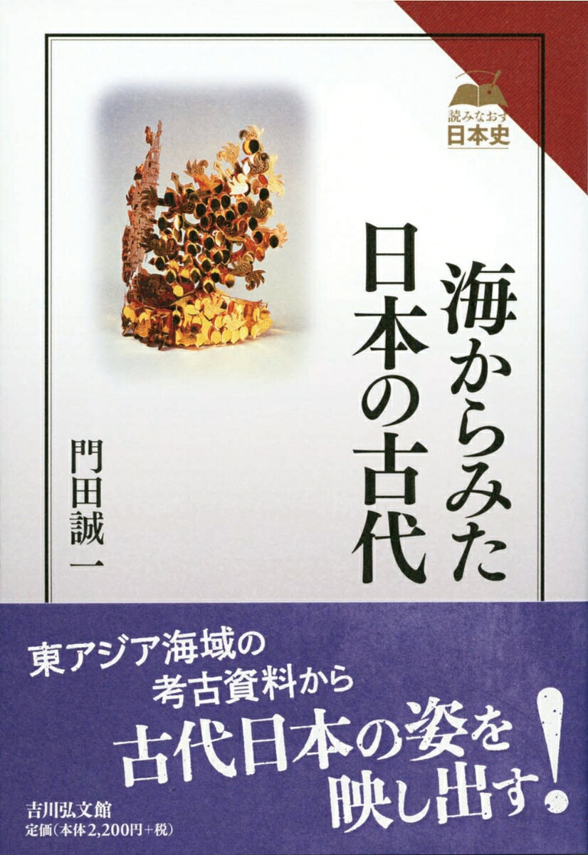 読みなおす日本史 門田　誠一 吉川弘文館ウミカラミタニホンノコダイ モンタ　セイイチ 発行年月：2020年09月14日 予約締切日：2020年09月13日 ページ数：192p サイズ：全集・双書 ISBN：9784642071291 門田誠...