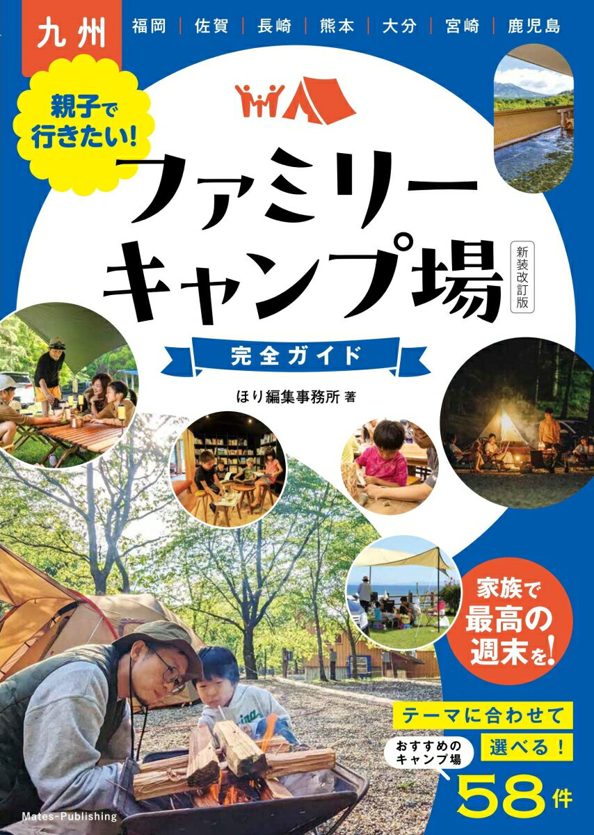 ほり編集事務所 メイツ出版キュウシュウオヤコデイキタイファミリーキャンプジョウカンゼンガイドシンソウカイテイバン ホリヘンシュウジムショ 発行年月：2026年04月13日 予約締切日：2025年12月25日 ページ数：128p サイズ：単行...
