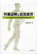 トヨタ生産方式は自覚疲労を高めるか 熊澤光正 大学教育出版サギョウ シセイ ト ジカク ヒロウ クマザワ,ミツマサ 発行年月：2012年03月 ページ数：154p サイズ：単行本 ISBN：9784864291293 本 科学・技術 工学 その他