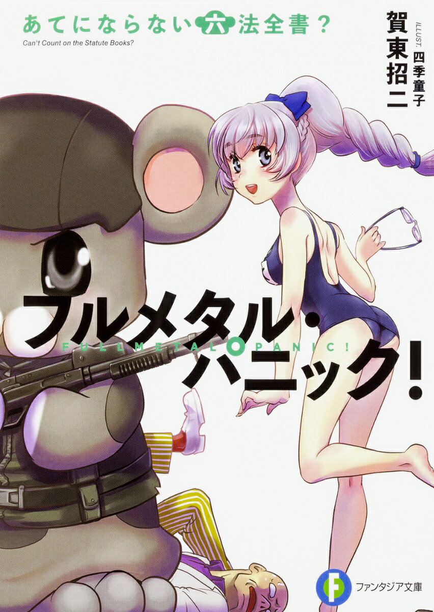ファンタジア文庫 賀東　招二 四季童子 KADOKAWAフルメタルパニック アテニナラナイロッポウゼンショ？ ガトウ　ショウジ シキドウジ 発行年月：2002年06月20日 予約締切日：2002年06月19日 ページ数：324p サイズ：文...