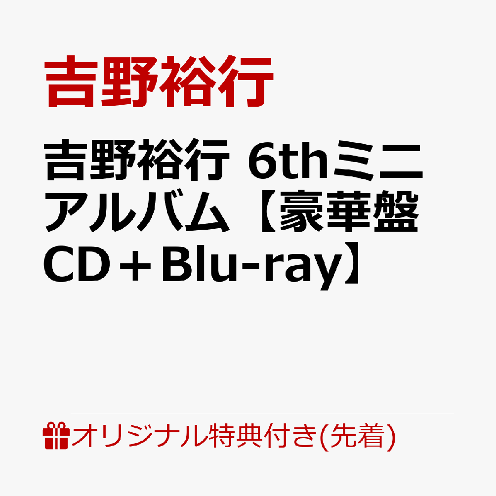 吉野裕行BKSCPN_【newcd】 ヨシノヒロユキ シックスミニアルバム ゴウカバン ヨシノヒロユキ 発売日：2026年10月21日 YOSHINO HIROYUKI 6TH MINI ALBUM[GOUKA BAN] JAN：21000...