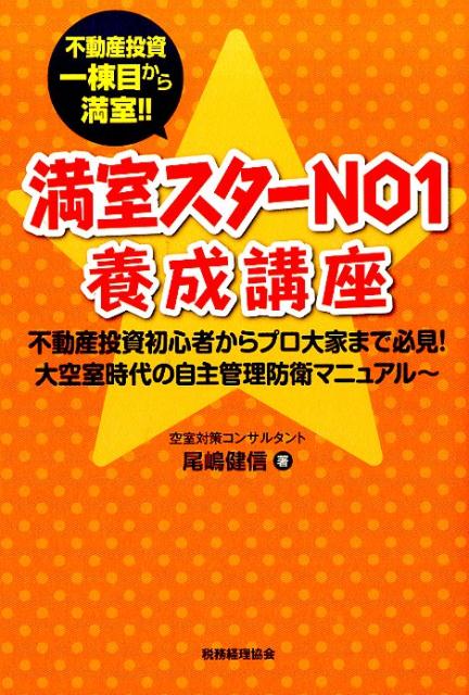 不動産投資初心者からプロ大家まで必見！大空室時代の 尾嶋健信 税務経理協会フドウサン トウシ イットウメ カラ マンシツ マンシツ スター ナンバー ワン ヨウ オジマ,ケンシン 発行年月：2014年10月17日 ページ数：238p サイズ...