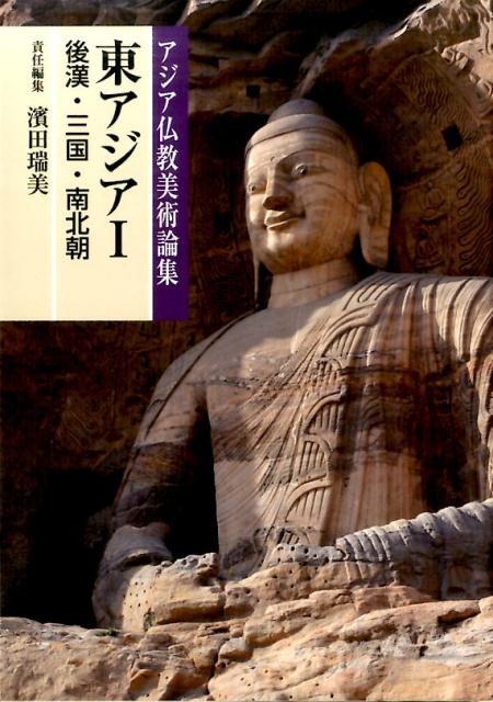 後漢・三国・南北朝 アジア仏教美術論集 濱田瑞美 中央公論美術出版ヒガシ アジア ハマダ,タマミ 発行年月：2017年05月 ページ数：582p サイズ：全集・双書 ISBN：9784805511305 濱田瑞美（ハマダタマミ） 1972年...
