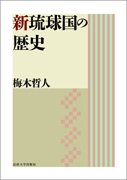 叢書・沖縄を知る 梅木哲人 法政大学出版局シン リュウキュウコク ノ レキシ ウメキ,テツト 発行年月：2013年04月01日 ページ数：250p サイズ：単行本 ISBN：9784588321306 梅木哲人（ウメキテツト） 1939年、...