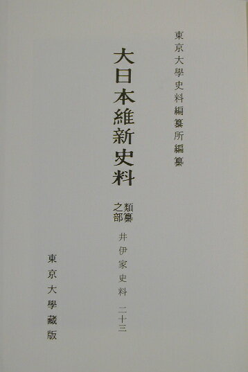自安政六年十一月至同年十二月 東京大学史料編纂所 東京大学出版会 東京大学出版会ダイニホン イシン シリョウ トウキョウ ダイガク シリョウ ヘンサンジョ 発行年月：2003年06月25日 予約締切日：2003年06月18日 ページ数：34...
