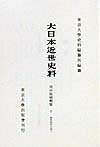 東京大学史料編纂所 東京大学出版会ダイニホン キンセイ シリョウ トウキョウ ダイガク シリョウ ヘンサンジョ 発行年月：1999年11月01日 予約締切日：1999年10月25日 ページ数：319p サイズ：全集・双書 ISBN：9784...