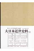 東京大学史料編纂所 東京大学出版会 東京大学出版会ダイニホン キンセイ シリョウ トウキョウ ダイガク シリョウ ヘンサンジョ 発行年月：2006年06月20日 予約締切日：2006年06月13日 ページ数：395p サイズ：全集・双書 I...