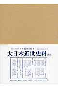 東京大学史料編纂所 東京大学出版会 東京大学出版会ダイニホン キンセイ シリョウ トウキョウ ダイガク シリョウ ヘンサンジョ 発行年月：2008年05月20日 予約締切日：2008年05月13日 ページ数：466p サイズ：全集・双書 I...
