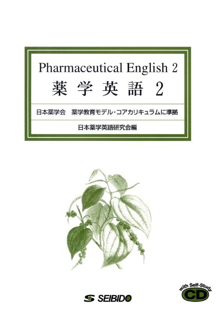 日本薬学会薬学教育モデル・コアカリキュラムに準拠 日本薬学英語研究会 成美堂ヤクガク エイゴ ニホン ヤクガク エイゴ ケンキュウカイ 発行年月：2010年01月 ページ数：173p サイズ：単行本 ISBN：9784791931309 ヘ...