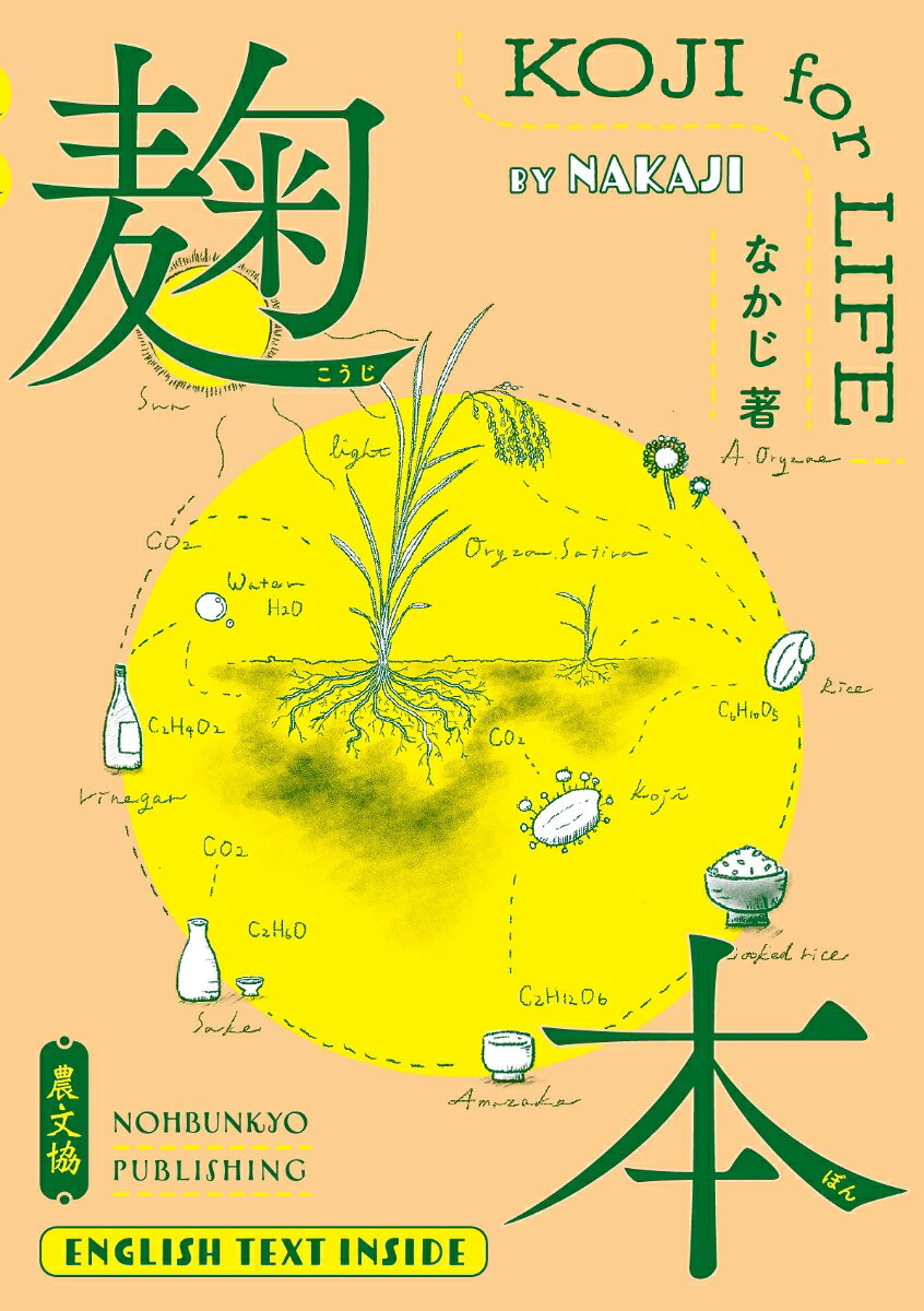 KOJI　for　LIFE なかじ 農山漁村文化協会コウジボン ナカジ 発行年月：2020年03月26日 予約締切日：2020年03月25日 ページ数：64p サイズ：単行本 ISBN：9784540191312 本文：日英両文 なかじ（ナ...
