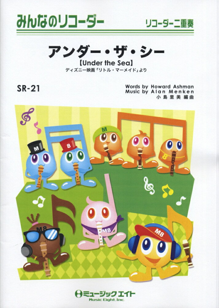 みんなのリコーダー ミュージックエイトアンダー ザ シー 発行年月：2023年07月 予約締切日：2013年07月17日 ISBN：9784840091312 本 エンタメ・ゲーム 音楽 その他 楽譜 管・打楽器 その他