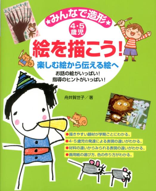 楽しむ絵から伝える絵へ 舟井賀世子 サクラクレパスミンナ デ ゾウケイ エ オ エガコウ フナイ,カヨコ 発行年月：2012年09月 予約締切日：2025年01月31日 ページ数：79p サイズ：単行本 ISBN：9784878951312...