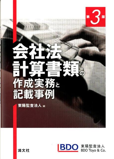 東陽監査法人 清文社カイシャホウ ケイサン ショルイ ノ サクセイ ジツム ト キサイ ジレイ トウヨウ カンサ ホウジン 発行年月：2012年02月 ページ数：509p サイズ：単行本 ISBN：9784433571313 第1章　会社法...
