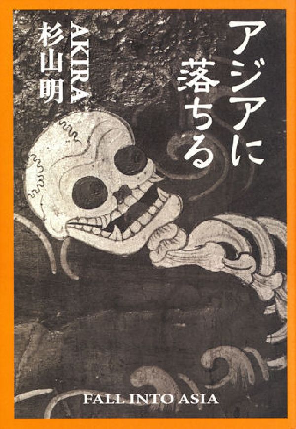 杉山明 himalaya　BOOKS めるくまーるアジア ニ オチル スギヤマ,アキラ 発行年月：2007年09月 ページ数：284p サイズ：単行本 ISBN：9784839701314 杉山明（スギヤマアキラ） 作家、美術家、1982年...