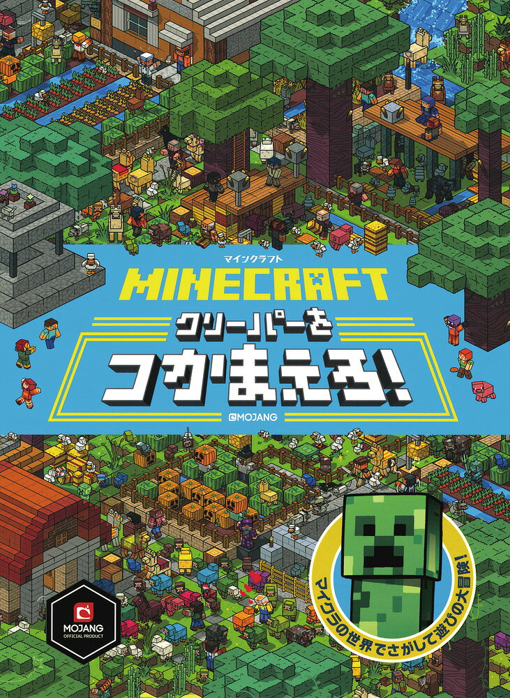 MOJANG 小学館マインクラフト クリーパーヲツカマエロ モーヤン 発行年月：2022年03月18日 予約締切日：2022年03月17日 ページ数：40p サイズ：絵本 ISBN：9784097251316 マインクラフトの世界で最も勇敢...