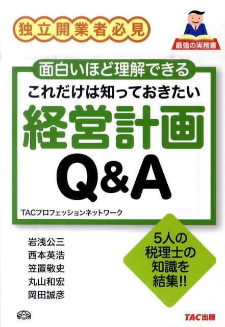 独立開業者必見 TAC株式会社 TACコレダケ ワ シッテオキタイ ケイエイ ケイカク キュー アンド エイ タック カブシキ ガイシャ 発行年月：2011年04月 ページ数：293p サイズ：単行本 ISBN：9784813241317 ...