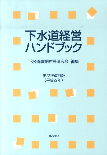 下水道事業経営研究会 ぎょうせいゲスイドウ ケイエイ ハンドブック ゲスイドウ ジギョウ ケイエイ ケンキュウカイ 発行年月：2010年08月 ページ数：547p サイズ：単行本 ISBN：9784324091319 本 人文・思想・社会 ...
