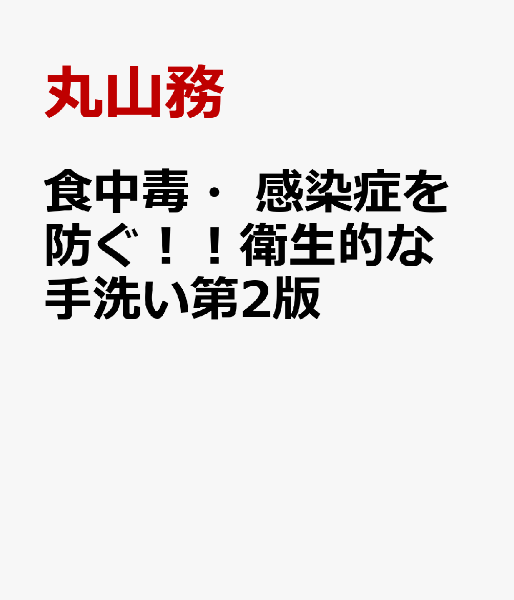 丸山務 日本食品衛生協会ショクチュウドク カンセンショウ オ フセグ エイセイテキナ テアライ マルヤマ,ツトム 発行年月：2023年07月 予約締切日：2023年07月14日 ページ数：75p ISBN：9784889251319 本 美...