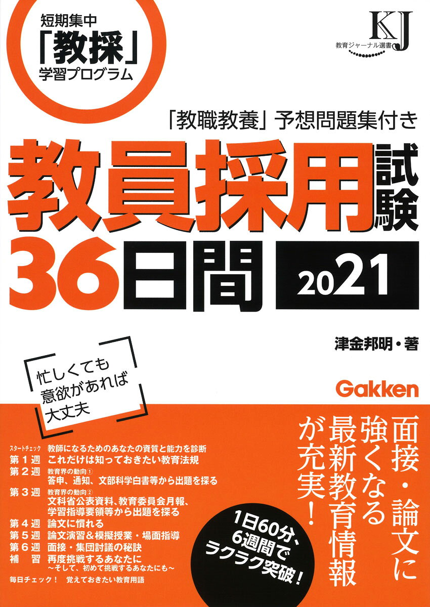 教育ジャーナル選書 津金邦明 学研教育みらいキョウインサイヨウシケン36ニチカン2021 ツガネクニアキ 発行年月：2020年03月13日 予約締切日：2020年03月12日 ページ数：240p サイズ：単行本 ISBN：978405801...