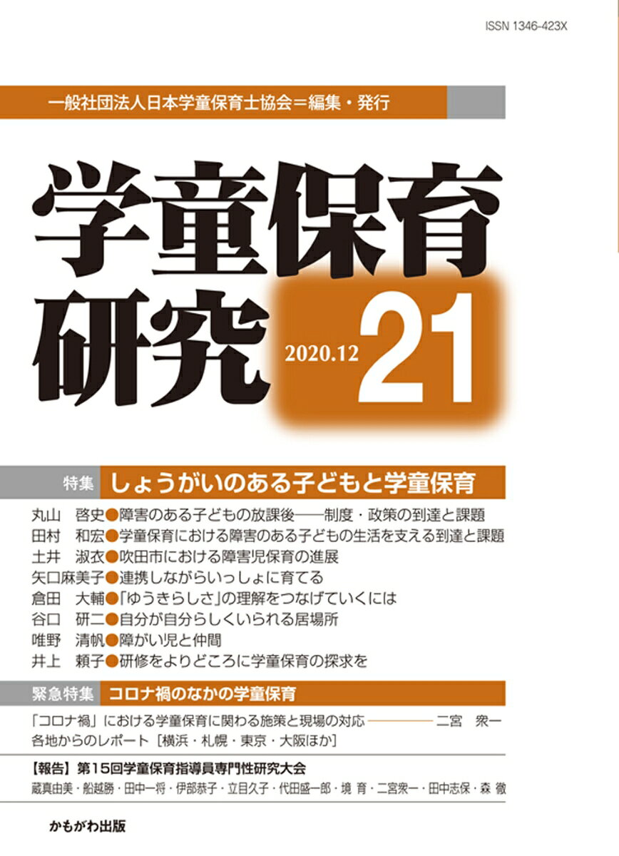 一般社団法人日本学童保育士協会 かもがわ出版ガクドウホイクケンキュウダイニジュウイチゴウ イッパンシャダンホウジンニホンガクドウホイクシキョウカイ 発行年月：2021年01月08日 予約締切日：2021年01月07日 ページ数：124p サ...