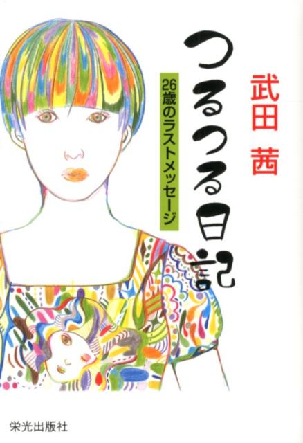 26歳のラストメッセージ 武田茜 栄光出版社ツルツル ニッキ タケダ,アカネ 発行年月：2012年06月 ページ数：197p サイズ：単行本 ISBN：9784754101329 武田茜（タケダアカネ） 昭和60年1月8日岐阜県中津川市に生...