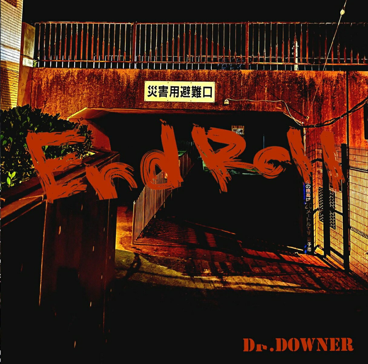 Dr.DOWNERエンド ロール ドクターダウナー 発売日：2022年08月24日 END ROLL JAN：4522197141336 EZCTー87 (有)コズミックノート ダイキサウンド(株) [Disc1] 『End Roll』／C...