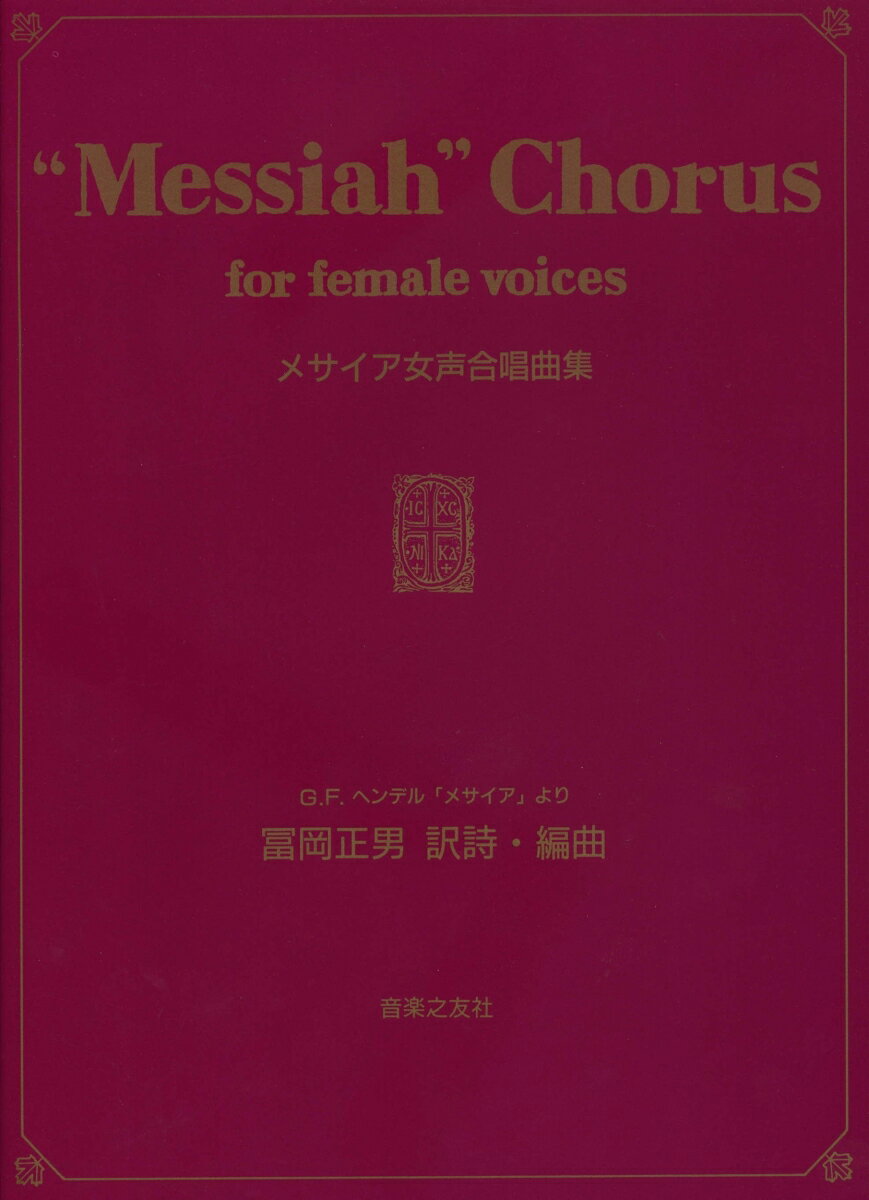 冨岡　正男 音楽之友社メサイアジョセイガッショウキョクシュウ トミオカ　マサオ 発行年月：1995年04月01日 予約締切日：1995年03月31日 ページ数：144p サイズ：単行本 ISBN：9784276551336 本 エンタメ・ゲ...