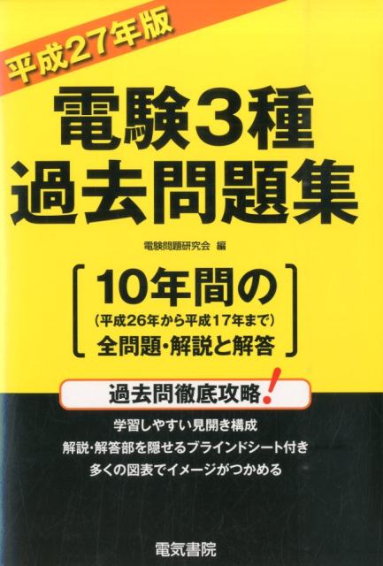 電験問題研究会 電気書院BKSCPN_【本ポイントアップ祭り】 デンケン サンシュ カコ モンダイシュウ デンケン モンダイ ケンキュウカイ 発行年月：2014年12月02日 予約締切日：2014年12月01日 ページ数：1161 サイズ：...